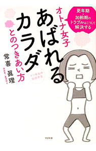 &nbsp;&nbsp;&nbsp; オトナ女子あばれるカラダとのつきあい方 単行本 の詳細 出版社: すばる舎 レーベル: 作者: 常喜真理 カナ: オトナジョシアバレルカラダトノツキアイカタ / ジョウキマリ サイズ: 単行本 ISBN...