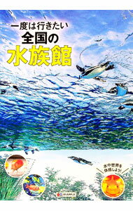 &nbsp;&nbsp;&nbsp; 一度は行きたい全国の水族館 単行本 の詳細 出版社: 昭文社 レーベル: 作者: 昭文社 カナ: イチドハイキタイゼンコクノスイゾクカン / ショウブンシャ サイズ: 単行本 ISBN: 4398145...