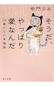&nbsp;&nbsp;&nbsp; そうだ、やっぱり愛なんだ 文庫 の詳細 出版社: KADOKAWA レーベル: 角川文庫 作者: 柴門ふみ カナ: ソウダヤッパリアイナンダ / サイモンフミ サイズ: 文庫 ISBN: 4041061...