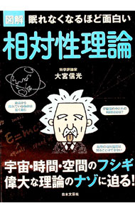 &nbsp;&nbsp;&nbsp; 図解眠れなくなるほど面白い相対性理論 単行本 の詳細 出版社: 日本文芸社 レーベル: 作者: 大宮信光 カナ: ズカイネムレナクナルホドオモシロイソウタイセイリロン / オオミヤノブミツ サイズ: 単...
