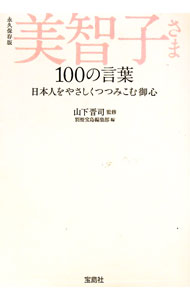 &nbsp;&nbsp;&nbsp; 美智子さま100の言葉 文庫 の詳細 出版社: 宝島社 レーベル: 宝島SUGOI文庫 作者: 山下晋司（1956−） カナ: ミチコサマヒャクノコトバ / ヤマシタシンジ サイズ: 文庫 ISBN: ...