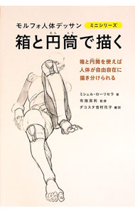&nbsp;&nbsp;&nbsp; 箱と円筒で描く 新書 の詳細 出版社: グラフィック社 レーベル: モルフォ人体デッサンミニシリーズ 作者: LauricellaMichel カナ: ハコトエントウデエガク / ミシェルローリセラ サ...