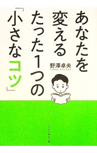 &nbsp;&nbsp;&nbsp; あなたを変えるたった1つの「小さなコツ」 文庫 の詳細 出版社: 祥伝社 レーベル: 祥伝社黄金文庫 作者: 野沢卓央 カナ: アナタオカエルタッタヒトツノチイサナコツ / ノザワタクオ サイズ: 文庫...