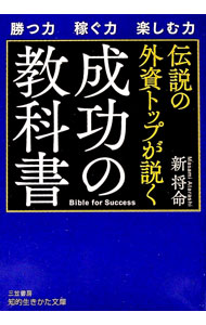 &nbsp;&nbsp;&nbsp; 伝説の外資トップが説く成功の教科書 文庫 の詳細 出版社: 三笠書房 レーベル: 知的生きかた文庫 作者: 新将命 カナ: デンセツノガイシトップガトクセイコウノキョウカショ / アタラシマサミ サイズ...