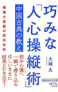&nbsp;&nbsp;&nbsp; 巧みな「人心操縦術」中国古典の教え 文庫 の詳細 出版社: 三笠書房 レーベル: 知的生きかた文庫 作者: 大城太 カナ: タクミナジンシンソウジュウジュツチュウゴクコテンノオシエ / オオシロダイ サ...