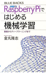 &nbsp;&nbsp;&nbsp; カラー図解Raspberry　Piではじめる機械学習 新書 の詳細 出版社: 講談社 レーベル: ブルーバックス 作者: 金丸隆志 カナ: カラーズカイラズベリーパイデハジメルキカイガクシュウ / カナ...