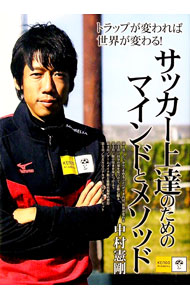 &nbsp;&nbsp;&nbsp; サッカー上達のためのマインドとメソッド 単行本 の詳細 出版社: ぴあ レーベル: 作者: 中村憲剛 カナ: サッカージョウタツノタメノマインドトメソッド / ナカムラケンゴ サイズ: 単行本 ISBN...