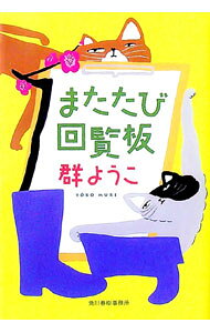 &nbsp;&nbsp;&nbsp; またたび回覧板 文庫 の詳細 出版社: 角川春樹事務所 レーベル: ハルキ文庫 作者: 群ようこ カナ: マタタビカイランバン / ムレヨウコ サイズ: 文庫 ISBN: 4758441582 発売日:...