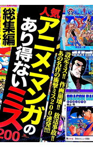 &nbsp;&nbsp;&nbsp; 人気アニメ・マンガのあり得ないミス200　総集編 単行本 の詳細 出版社: 鉄人社 レーベル: 作者: 鉄人社 カナ: ニンキアニメマンガノアリエナイミス200ソウシュウヘン / テツジンシャ サイズ:...
