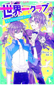 &nbsp;&nbsp;&nbsp; 世界一クラブ 〔5〕 新書 の詳細 出版社: KADOKAWA レーベル: 角川つばさ文庫 作者: 大空なつき カナ: セカイイチクラブ / オオゾラナツキ サイズ: 新書 ISBN: 40463186...