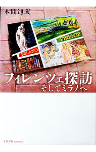 &nbsp;&nbsp;&nbsp; フィレンツェ探訪 単行本 の詳細 出版社: 文藝春秋企画出版部 レーベル: 作者: 本間通義 カナ: フィレンツェタンボウ / ホンマミチヨシ サイズ: 単行本 ISBN: 4160090095 発売日...
