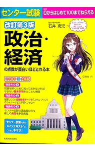 &nbsp;&nbsp;&nbsp; センター試験　政治・経済の点数が面白いほどとれる本　【改訂第3版】 単行本 の詳細 出版社: KADOKAWA レーベル: 作者: 石井克児 カナ: センターシケンセイジケイザイノテンスウガオモシロイホ...