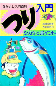 &nbsp;&nbsp;&nbsp; つり入門シカケとポイント 単行本 の詳細 出版社: 有紀書房 レーベル: なかよし入門百科 作者: 高橋英輔 カナ: ツリニュウモンシカケトポイント / タカハシエイスケ サイズ: 単行本 ISBN: ...