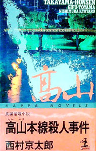 &nbsp;&nbsp;&nbsp; 高山本線殺人事件 新書 の詳細 出版社: 光文社 レーベル: カッパ・ノベルス 作者: 西村京太郎 カナ: タカヤマホンセンサツジンジケン / ニシムラキョウタロウ サイズ: 新書 ISBN: 4334...