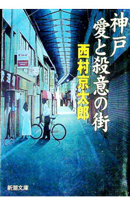 &nbsp;&nbsp;&nbsp; 神戸愛と殺意の街 文庫 の詳細 出版社: 新潮社 レーベル: 新潮文庫 作者: 西村京太郎 カナ: コウベアイトサツイノマチ / ニシムラキョウタロウ サイズ: 文庫 ISBN: 4101285128 ...