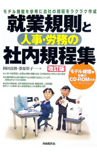 &nbsp;&nbsp;&nbsp; 就業規則と人事・労務の社内規程集 単行本 の詳細 出版社: 自由国民社 レーベル: 作者: 岡田良則 カナ: シュウギョウキソクトジンジロウムノシャナイキテイシュウ / オカダヨシノリ サイズ: 単行本...