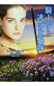 &nbsp;&nbsp;&nbsp; 騎士から逃げた花嫁 文庫 の詳細 出版社: 竹書房 レーベル: ラズベリーブックス 作者: リン・カーランド カナ: キシカラニゲタハナヨメ / リンカーランド サイズ: 文庫 ISBN: 978481...