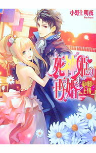 &nbsp;&nbsp;&nbsp; 死神姫の再婚　−私の可愛い王子様− 文庫 の詳細 出版社: エンターブレイン レーベル: B’s−LOG文庫 作者: 小野上明夜 カナ: シニガミヒメノサイコンワタシノカワイイオウジサマ / オノガミメ...