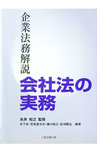 &nbsp;&nbsp;&nbsp; 会社法の実務 単行本 の詳細 出版社: 三協法規出版 レーベル: 作者: 永井和之 カナ: カイシャホウノジツム / ナガイカズユキ サイズ: 単行本 ISBN: 9784882601968 発売日: ...