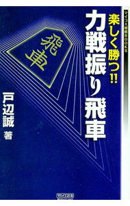 &nbsp;&nbsp;&nbsp; 楽しく勝つ！！力戦振り飛車 単行本 の詳細 出版社: 毎日コミュニケーションズ レーベル: マイコミ将棋BOOKS 作者: 戸辺誠 カナ: タノシクカツリキセンフリビシャ / トベマコト サイズ: 単行...