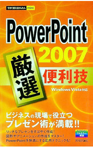 &nbsp;&nbsp;&nbsp; PowerPoint　2007厳選便利技 単行本 の詳細 出版社: 技術評論社 レーベル: 今すぐ使えるかんたんmini 作者: 技術評論社 カナ: パワーポイントニセンナナゲンセンベンリワザ / ギジ...