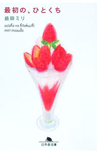 &nbsp;&nbsp;&nbsp; 最初の、ひとくち 文庫 の詳細 出版社: 幻冬舎 レーベル: 幻冬舎文庫 作者: 益田ミリ カナ: サイショノヒトクチ / マスダミリ サイズ: 文庫 ISBN: 9784344414396 発売日: ...