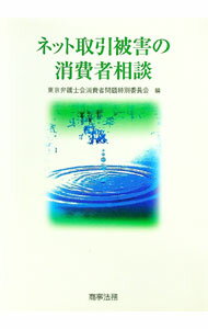 &nbsp;&nbsp;&nbsp; ネット取引被害の消費者相談 単行本 の詳細 出版社: 商事法務 レーベル: 作者: 東京弁護士会 カナ: ネットトリヒキヒガイノショウヒシャソウダン / トウキョウベンゴシカイ サイズ: 単行本 ISB...