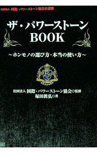&nbsp;&nbsp;&nbsp; ザ・パワーストーンBOOK 単行本 の詳細 出版社: 成甲書房 レーベル: 作者: 塚田真弘 カナ: ザパワーストーンブック / ツカダマサヒロ サイズ: 単行本 ISBN: 9784880862590...