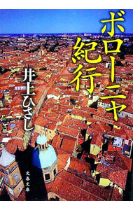 &nbsp;&nbsp;&nbsp; ボローニャ紀行 文庫 の詳細 出版社: 文藝春秋 レーベル: 文春文庫 作者: 井上ひさし カナ: ボローニャキコウ / イノウエヒサシ サイズ: 文庫 ISBN: 9784167111281 発売日:...