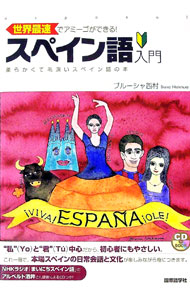 &nbsp;&nbsp;&nbsp; 世界最速でアミーゴができる！スペイン語入門 単行本 の詳細 付属品: CD付 出版社: 国際語学社 レーベル: CD　BOOK 作者: ブルーシャ西村 カナ: セカイサイソクデアミーゴガデキルスペインゴ...