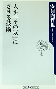&nbsp;&nbsp;&nbsp; 人を「その気」にさせる技術 単行本 の詳細 出版社: 角川書店 レーベル: 角川oneテーマ21 作者: 安河内哲也 カナ: ヒトヲソノキニサセルギジュツ / ヤスコウチテツヤ サイズ: 単行本 ISB...