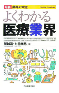 &nbsp;&nbsp;&nbsp; よくわかる医療業界 単行本 の詳細 出版社: 日本実業出版社 レーベル: 最新業界の常識 作者: 川越満 カナ: ヨクワカルイリョウギョウカイ / カワゴエミツル サイズ: 単行本 ISBN: 9784...
