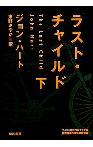 &nbsp;&nbsp;&nbsp; ラスト・チャイルド 下 文庫 の詳細 出版社: 早川書房 レーベル: ハヤカワ・ミステリ文庫 作者: ジョン・ハート カナ: ラストチャイルド / ジョンハート サイズ: 文庫 ISBN: 978415...