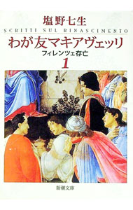 &nbsp;&nbsp;&nbsp; わが友マキアヴェッリ 1 文庫 の詳細 出版社: 新潮社 レーベル: 新潮文庫 作者: 塩野七生 カナ: ワガトモマキアヴェッリ / シオノナナミ サイズ: 文庫 ISBN: 9784101181387...
