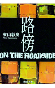 &nbsp;&nbsp;&nbsp; 路傍 文庫 の詳細 出版社: 集英社 レーベル: 集英社文庫 作者: 東山彰良 カナ: ロボウ / ヒガシヤマアキラ サイズ: 文庫 ISBN: 9784087465617 発売日: 2010/05/1...
