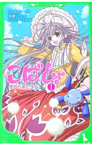 &nbsp;&nbsp;&nbsp; こばと。 1 新書 の詳細 出版社: 角川書店 レーベル: 角川つばさ文庫 作者: Clamp カナ: コバト / クランプ サイズ: 新書 ISBN: 9784046310927 発売日: 2010/...