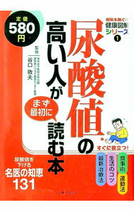&nbsp;&nbsp;&nbsp; 尿酸値の高い人がまず最初に読む本 単行本 の詳細 出版社: 主婦と生活社 レーベル: 健康図解シリーズ−病気を防ぐ！− 作者: 谷口敦夫 カナ: ニョウサンチノタカイヒトガマズサイショニヨムホン / タ...