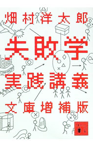 &nbsp;&nbsp;&nbsp; 失敗学実践講義 文庫 の詳細 出版社: 講談社 レーベル: 講談社文庫 作者: 畑村洋太郎 カナ: シッパイガクジッセンコウギ / ハタムラヨウタロウ サイズ: 文庫 ISBN: 97840627661...