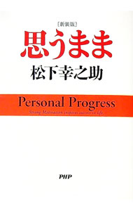 &nbsp;&nbsp;&nbsp; 思うまま　【新装版】 文庫 の詳細 出版社: PHP研究所 レーベル: 作者: 松下幸之助 カナ: オモウママシンソウバン / マツシタコウノスケ サイズ: 文庫 ISBN: 9784569773087...