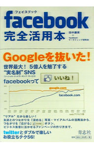 &nbsp;&nbsp;&nbsp; facebook完全活用本 単行本 の詳細 出版社: 青志社 レーベル: 作者: 田中康英／facebookマーケティング研究会 カナ: フェイスブックカンゼンカツヨウボン / タナカヤスヒデフェイスブ...