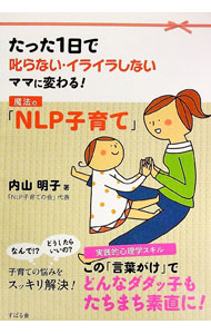 &nbsp;&nbsp;&nbsp; たった1日で叱らない・イライラしないママに変わる！魔法の「NLP子育て」 単行本 の詳細 出版社: すばる舎 レーベル: 作者: 内山明子 カナ: タッタイチニチデシカラナイイライラシナイママニカワルマ...