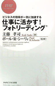 &nbsp;&nbsp;&nbsp; 仕事に活かす！フォトリーディング−ビジネスの効率が一気に加速する− 新書 の詳細 出版社: PHP研究所 レーベル: PHPビジネス新書 作者: 主藤孝司 カナ: シゴトニイカスフォトリーディングビジネ...
