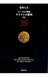 &nbsp;&nbsp;&nbsp; ローマ人の物語(39)　キリストの勝利 中 文庫 の詳細 出版社: 新潮社 レーベル: 新潮文庫 作者: 塩野七生 カナ: ローマジンノモノガタリ39キリストノショウリ / シオノナナミ サイズ: 文庫...