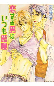 &nbsp;&nbsp;&nbsp; 恋する男はいつも傲慢 文庫 の詳細 出版社: 角川書店 レーベル: 角川ルビー文庫 作者: 鳩村衣杏 カナ: コイスルオトコハイツモゴウマン / ハトムライアン / BL サイズ: 文庫 ISBN: 9...