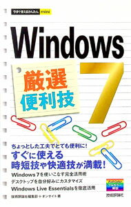 &nbsp;&nbsp;&nbsp; Windows7厳選便利技 単行本 の詳細 出版社: 技術評論社 レーベル: 今すぐ使えるかんたんmini 作者: 技術評論社 カナ: ウィンドウズセブンゲンセンベンリワザ / ギジュツヒョウロンシャ ...