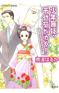&nbsp;&nbsp;&nbsp; 少年舞妓・千代菊がゆく！−アラブの王子は恋がお好き？− 文庫 の詳細 出版社: 集英社 レーベル: コバルト文庫 作者: 奈波はるか カナ: ショウネンマイコチヨギクガユクアラブノオウジハコイガオスキ ...