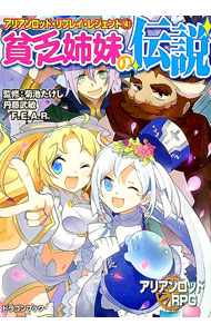 &nbsp;&nbsp;&nbsp; 貧乏姉妹の伝説　アリアンロッド・リプレイ・レジェンド 4 文庫 の詳細 出版社: 富士見書房 レーベル: 富士見DRAGON　BOOK 作者: 丹藤武敏／F．E．A．R． カナ: ビンボウシマイノデンセ...