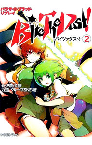 &nbsp;&nbsp;&nbsp; Bite　The　Dust！−バイツァダスト！− 2 文庫 の詳細 出版社: 富士見書房 レーベル: 富士見DRAGON　BOOK 作者: 北沢慶 カナ: バイツァダスト / キタザワケイ サイズ: 文...