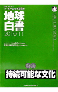 &nbsp;&nbsp;&nbsp; 地球白書　2010−2011 単行本 の詳細 出版社: ワールドウォッチジャパン レーベル: 作者: ワールドウォッチ研究所 カナ: チキュウハクショ20102011 / ワールドウォッチケンキュウジョ...