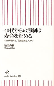 &nbsp;&nbsp;&nbsp; 40代からの節制は寿命を縮める−EBMが教える、「我慢型医療」のウソ− 新書 の詳細 出版社: 朝日新聞出版 レーベル: 朝日新書 作者: 和田秀樹 カナ: ヨンジュウダイカラノセッセイハジュミョウヲチ...
